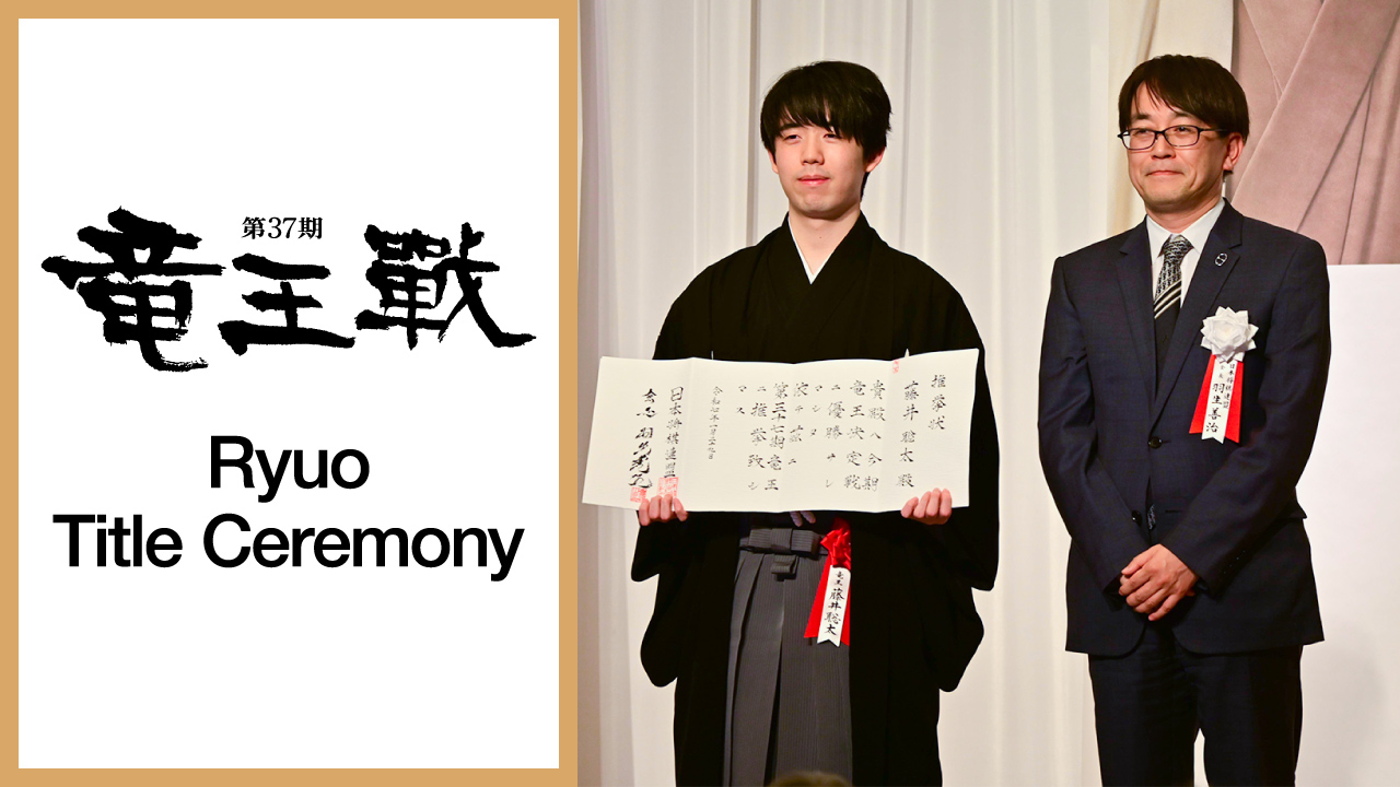 The 37th Ryuo Tournament Title Ceremony: Delivering fan messages to ...