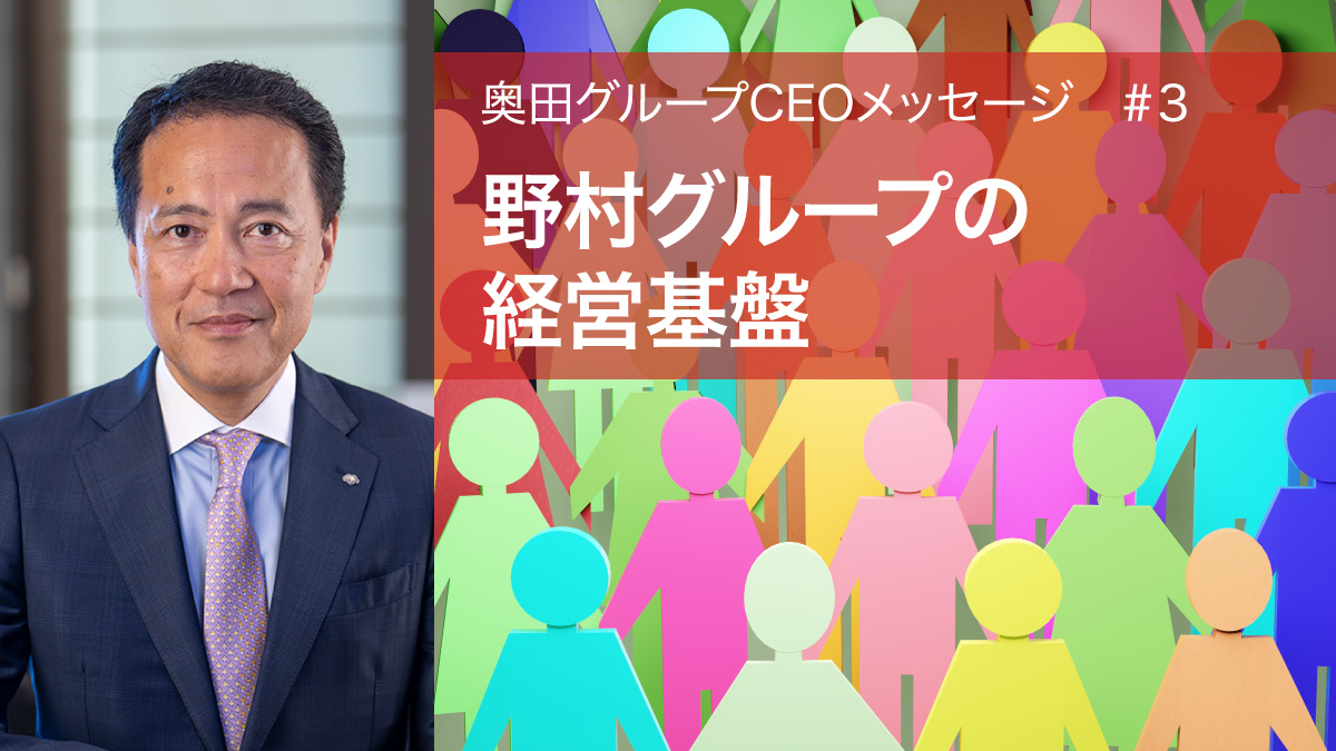 Nomura’s Management Strategy Message from Kentaro Okuda, Group CEO (#3 ...